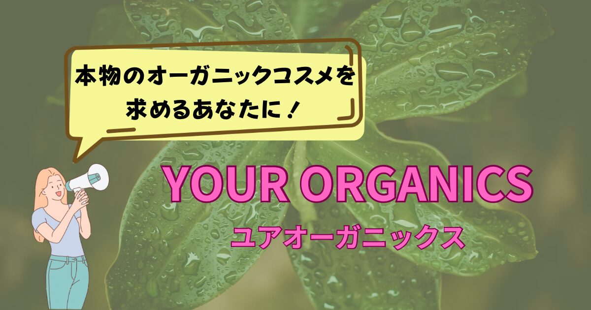 本物のオーガニックコスメを求めるあなたに！YOUR ORGANICS - まこちの厳選よりすぐり